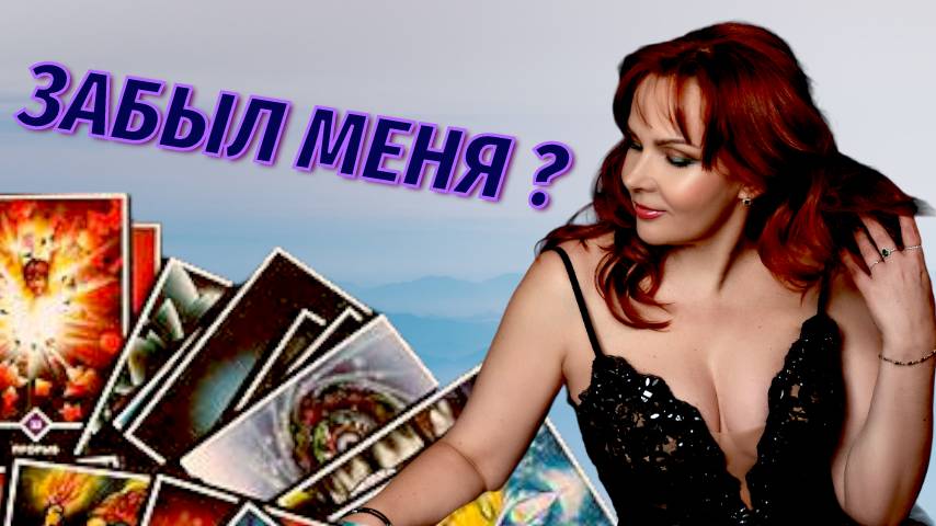 🤔💖Думает ли о Вас тот Мужчина, о котором часто думаете Вы?