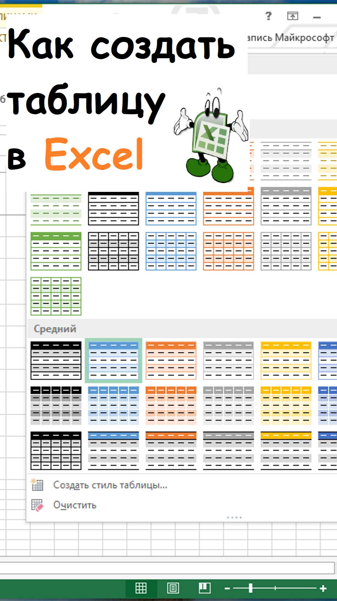 Как создать таблицу Excel