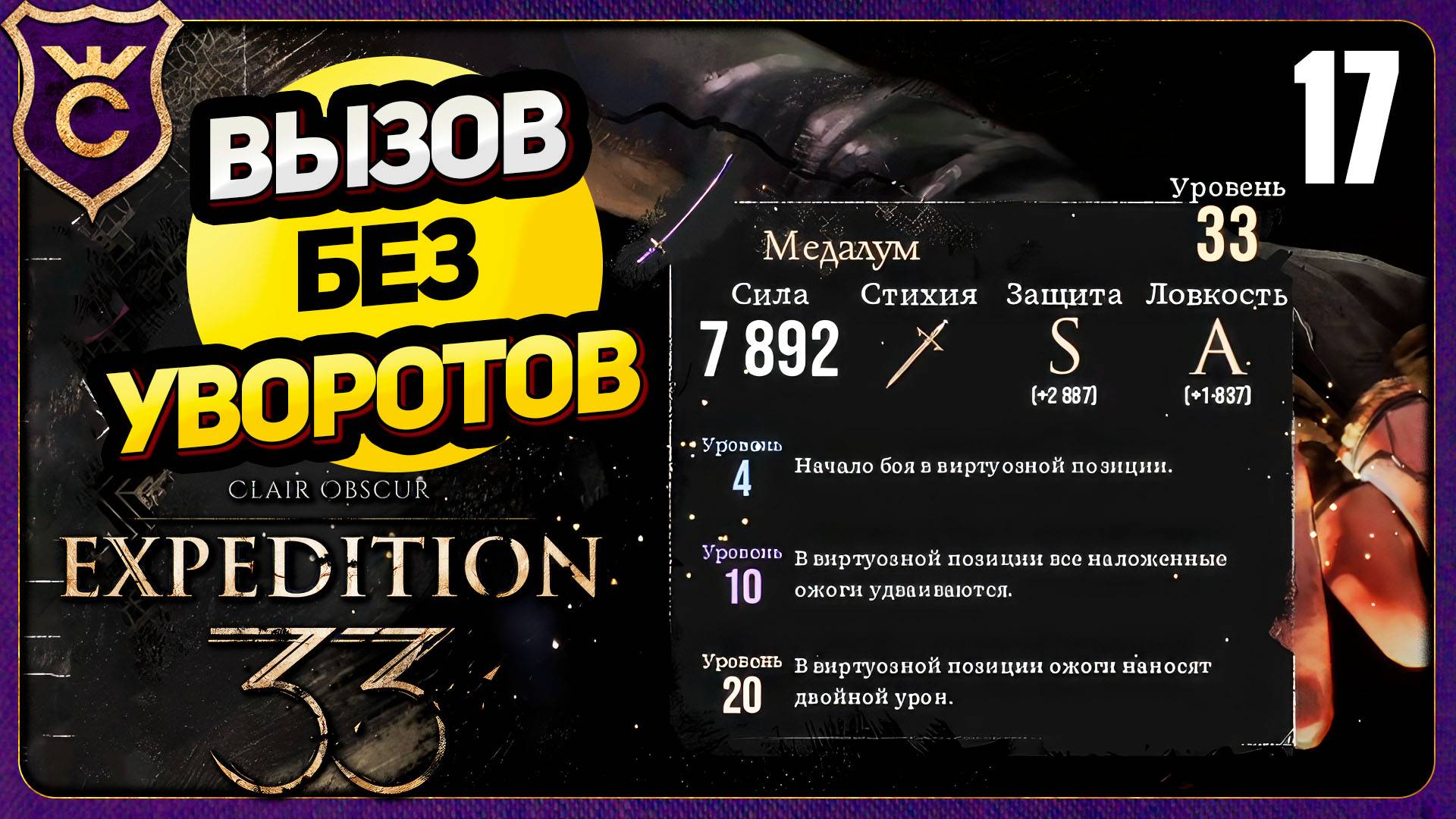 МАКСИМАЛЬНОЕ ОРУЖИЕ! 17 БЕЗ УВОРОТОВ, ПАРИРОВАНИЙ, QTE. ВЫЗОВ Clair Obscur Expedition 33