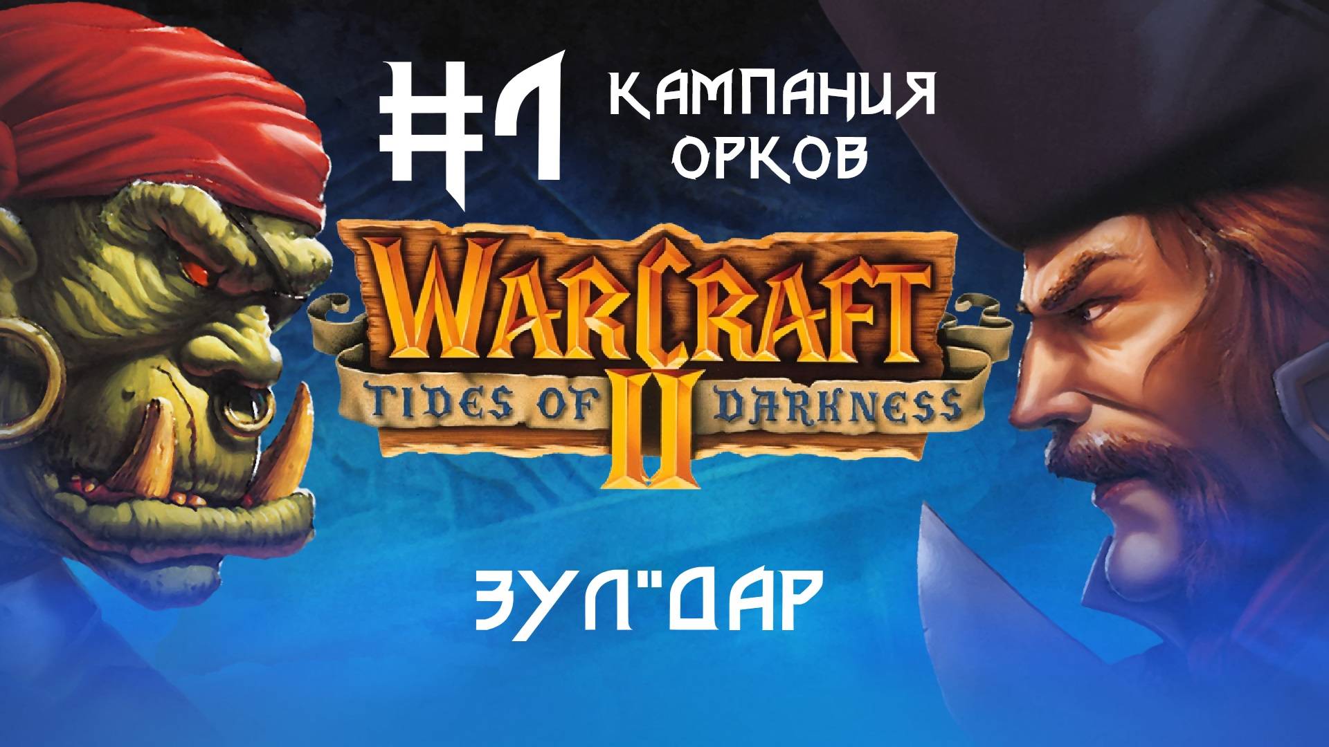 Прохождение Wacraft II: Tides of Darkness #1. Кампания орков. Зул"Дар.