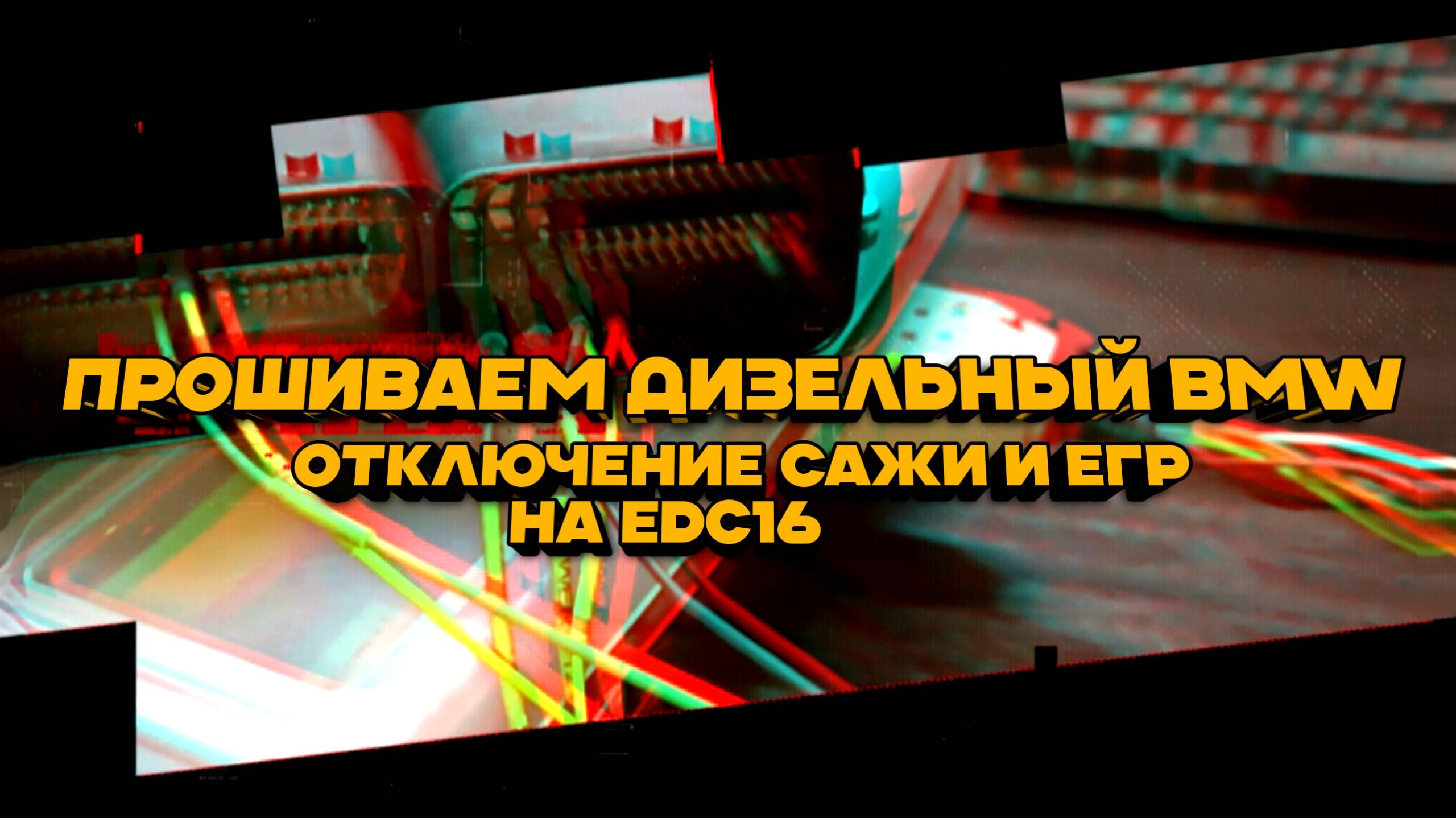 Как отключить экологию на BMW e60 с ЭБУ edc16