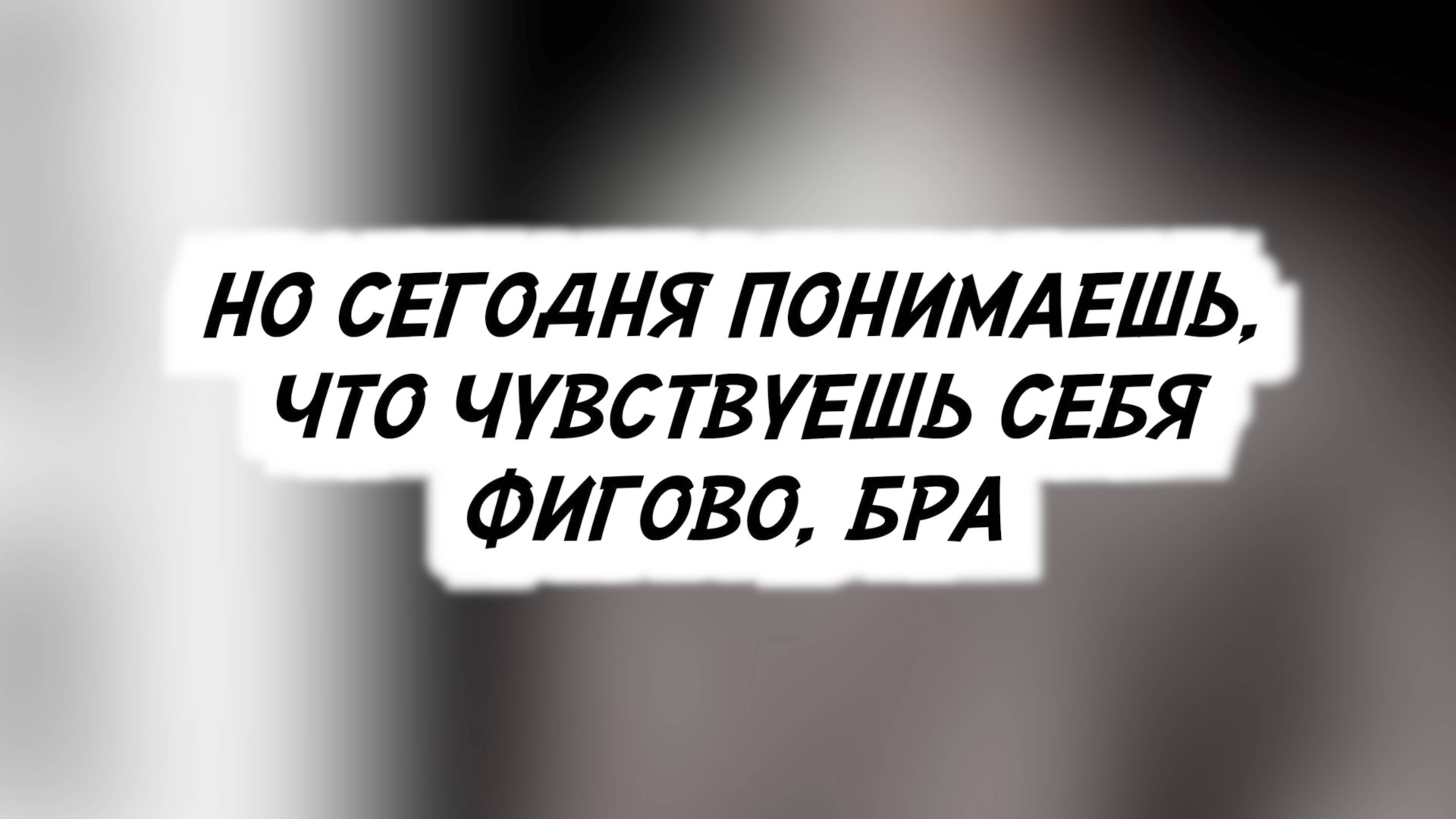 Anthony Very Virta - Да, бра (Текст песни)