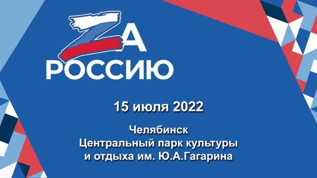 2022.07.15 - Челябинск, Концерт ZA Россию Военный оркестр Снежинского полка.