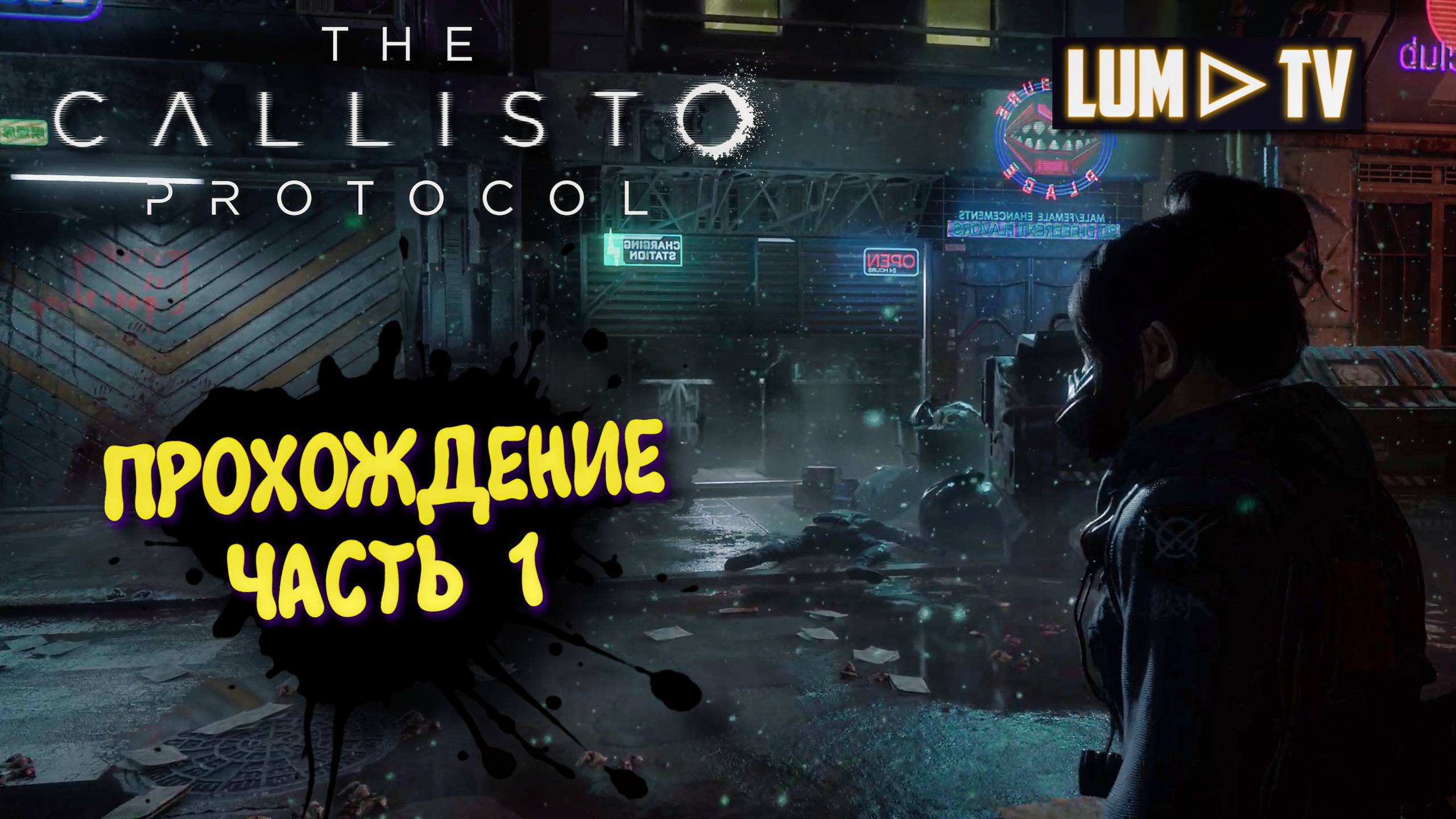 The Callisto Protocol  Ультра графика 2к ► Протокол Каллисто прохождение, русская озвучка #1
