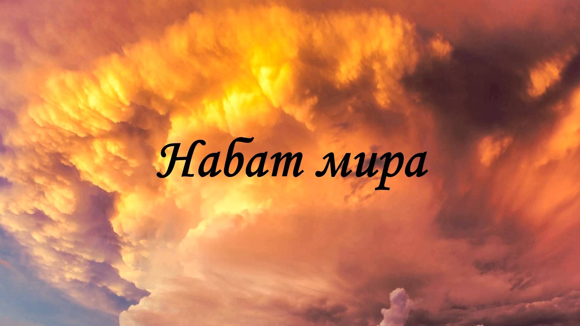 Набат мира