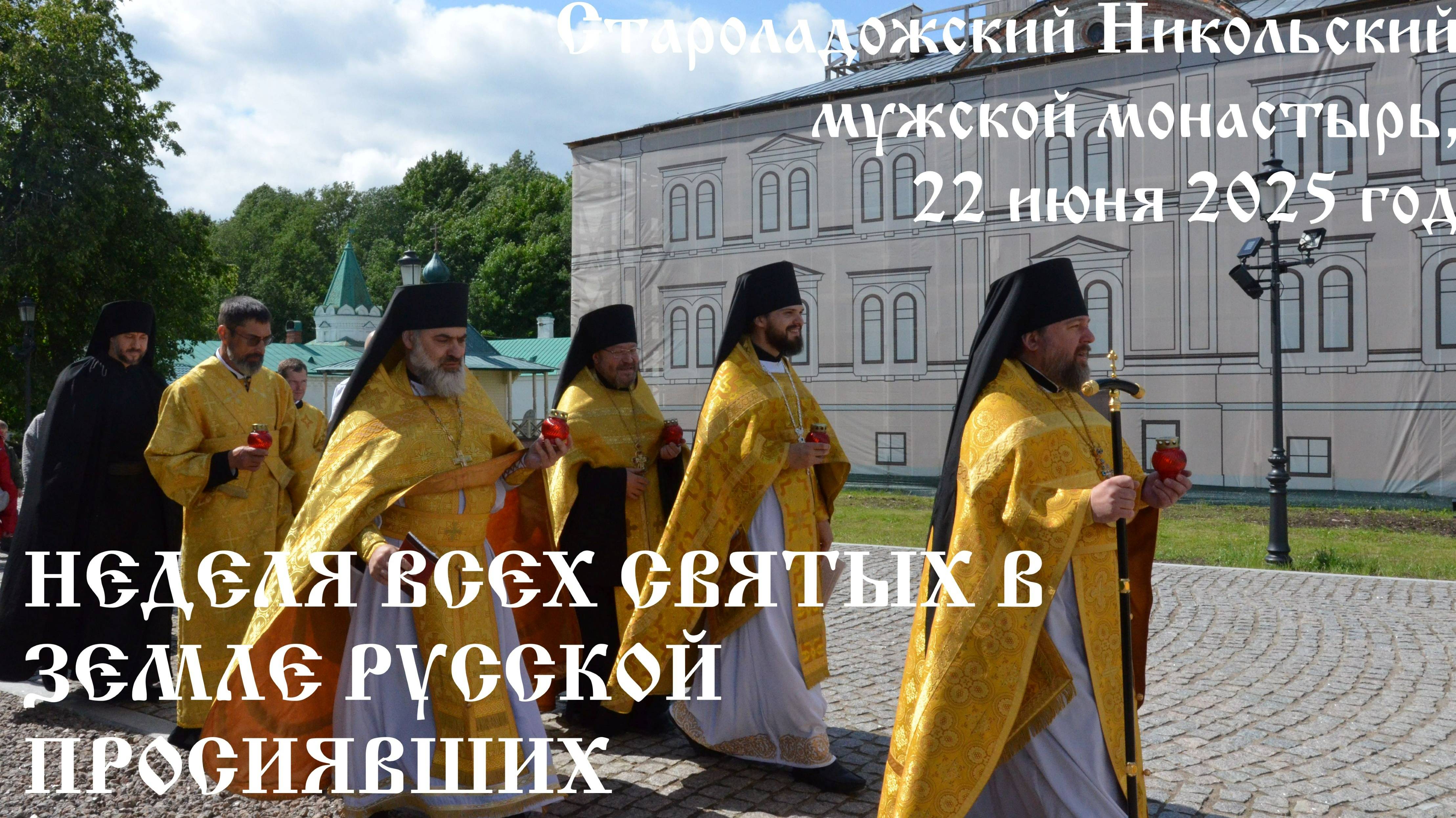 Богослужение и проповедь в Неделю святых в земле Русской просиявших, 22 июня 2025 год