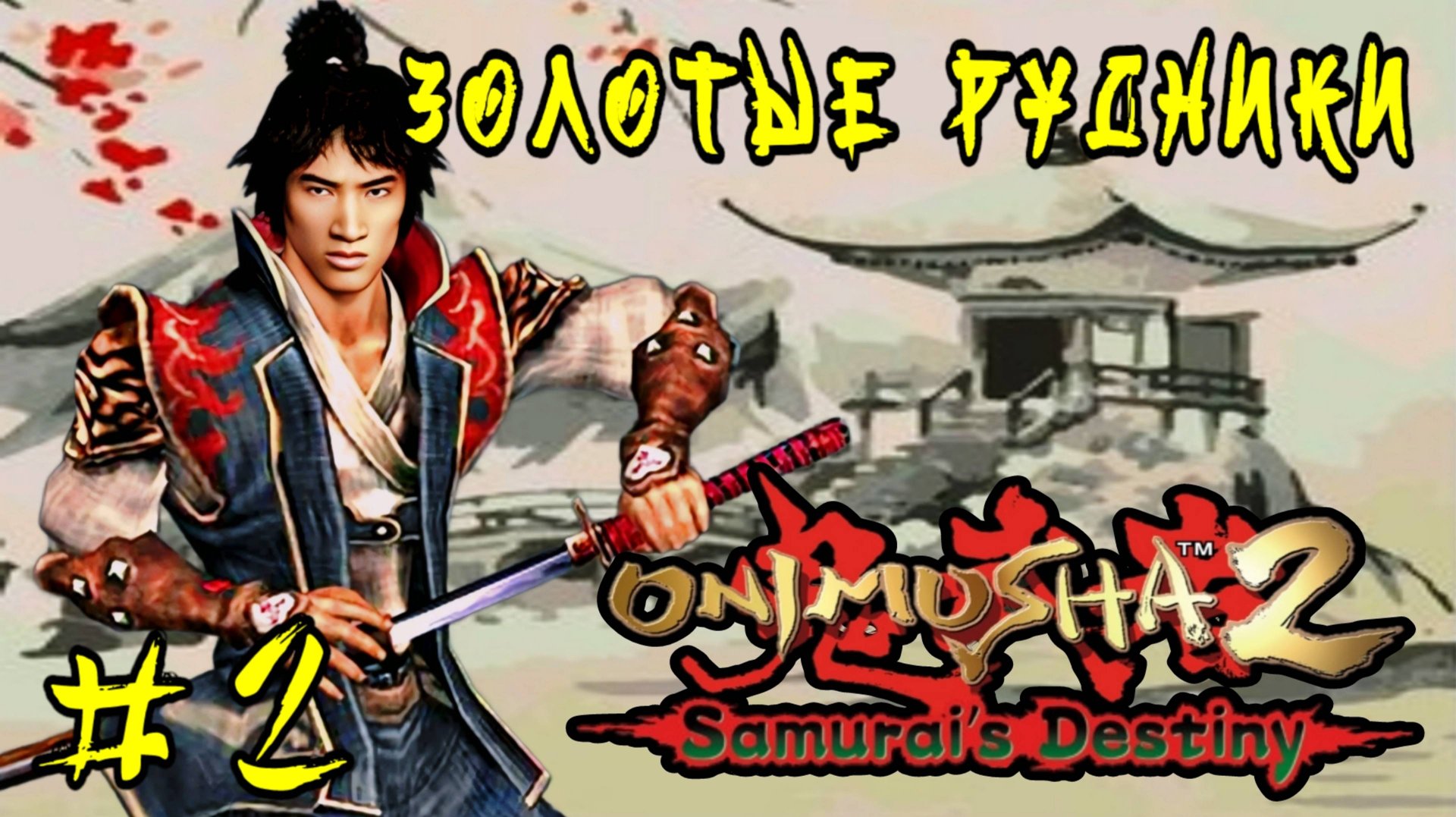 Onimusha 2: Samurai's Destiny #2-Золотые Рудники