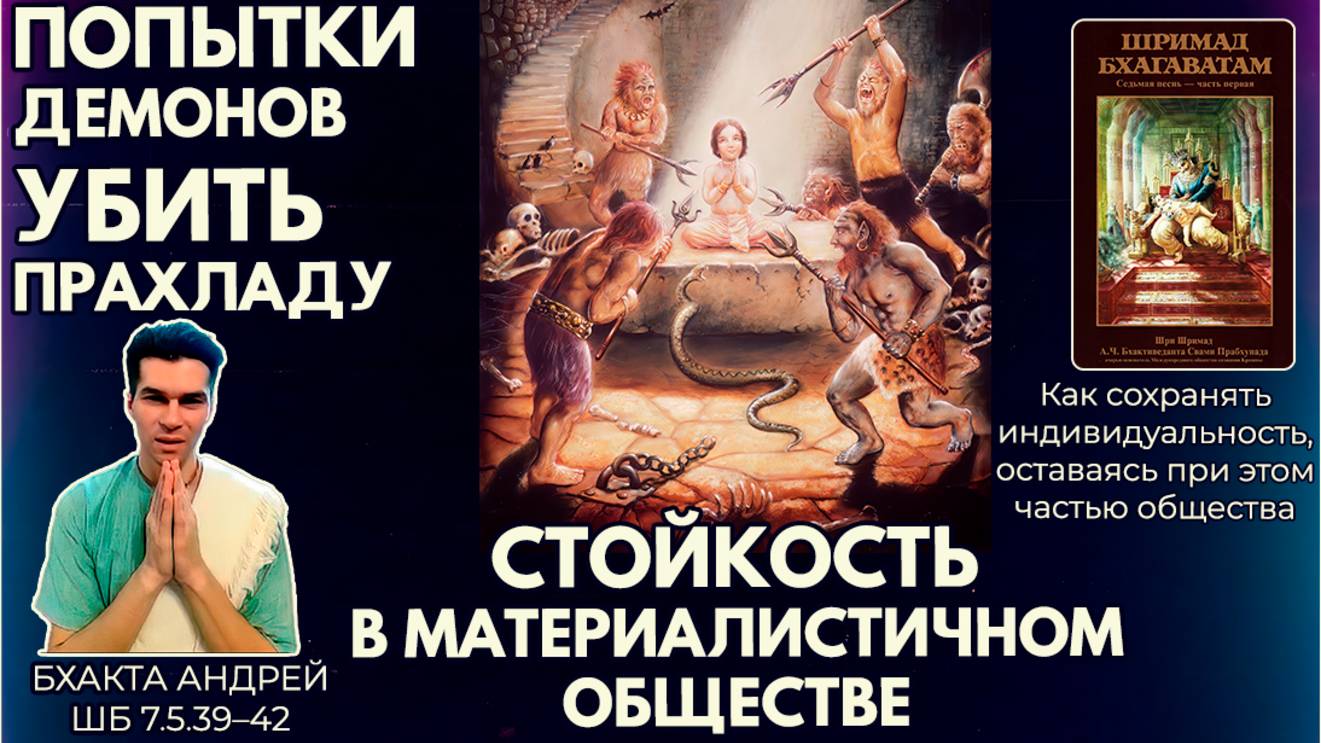 Попытки демонов убить Прахладу. Стойкость в материалистичном обществе. Бхакта Андрей. ШБ 7.5.39–42