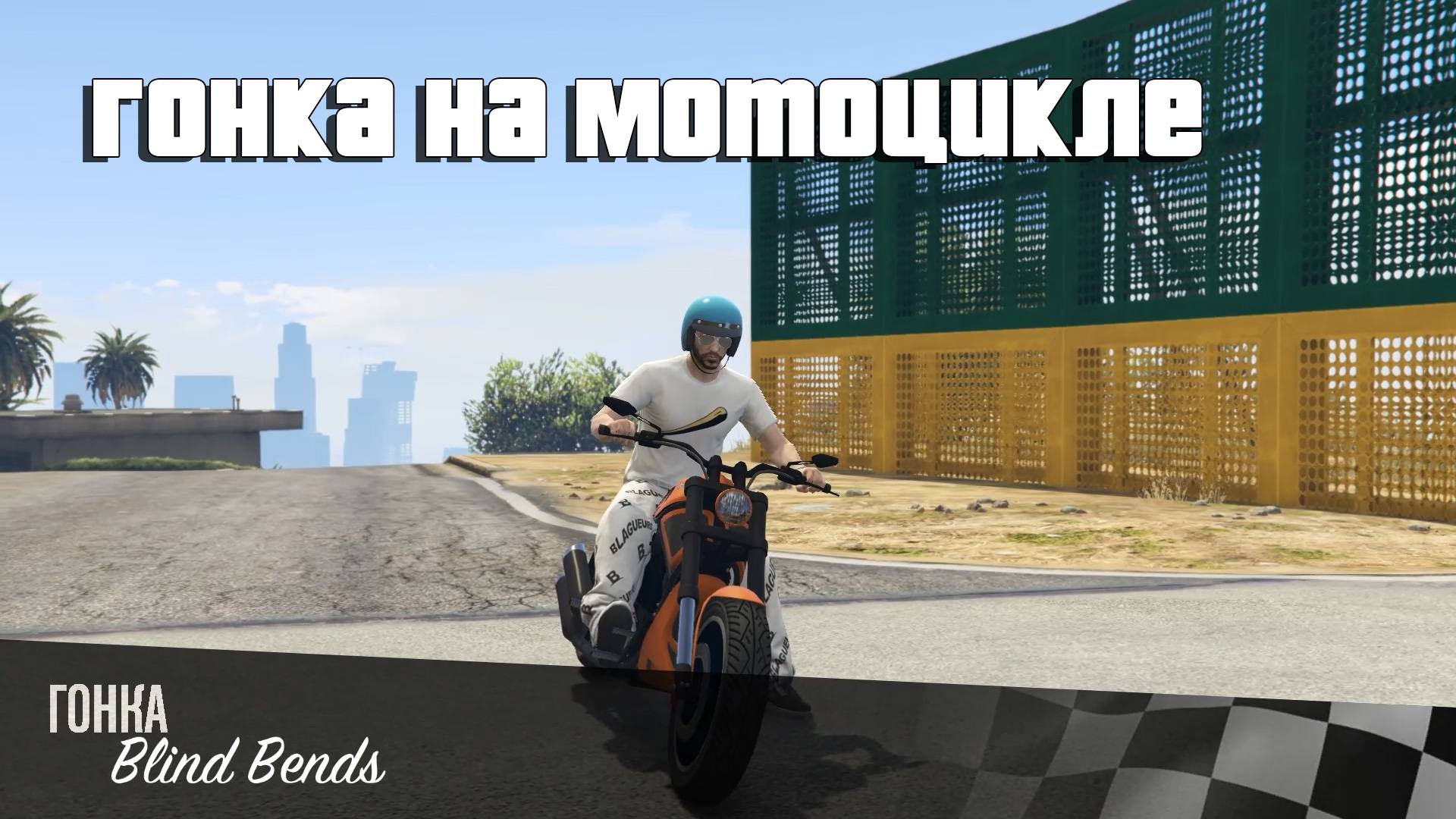 Grand Theft Auto V "Гонка на мотоцикле"