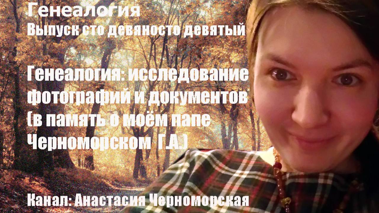 Генеалогия: исследование фотографий и документов (в память о моём папе Черноморском  Г.А.). Вып.199