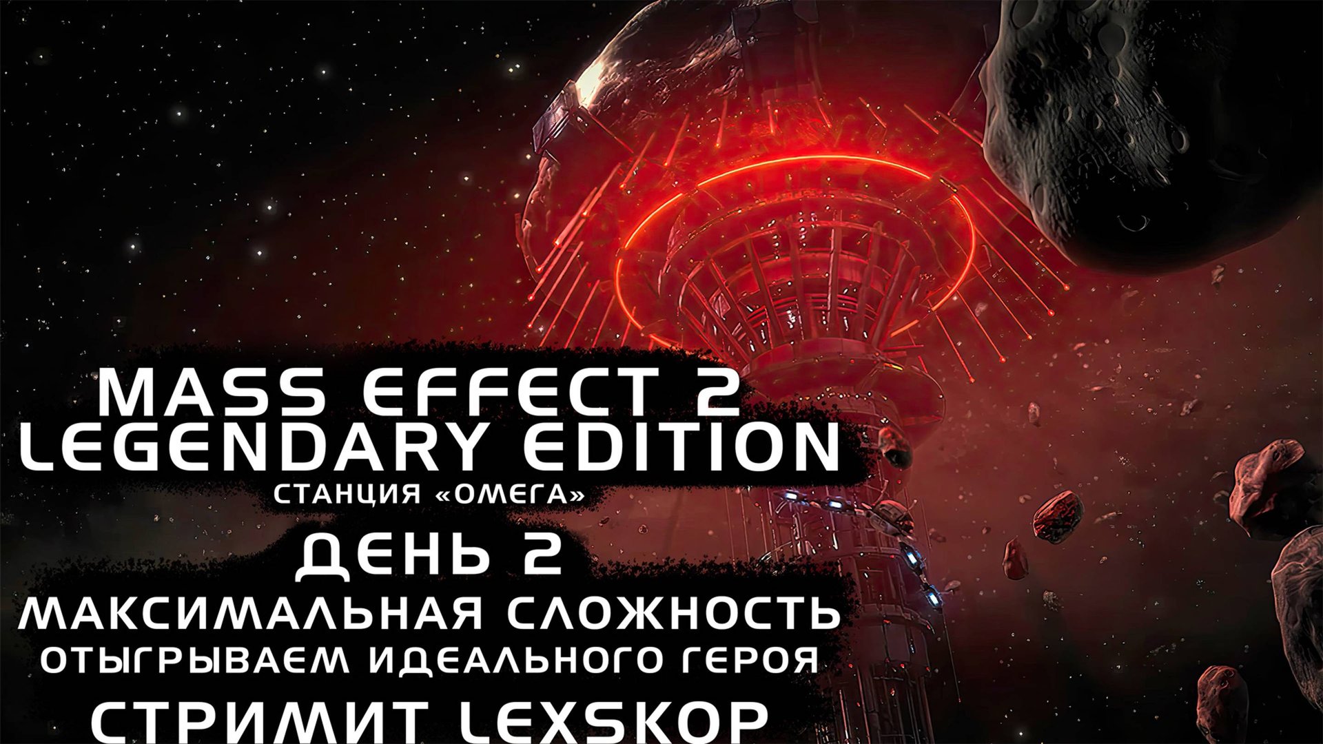 Mass Effect 2: LE с Модами | День 2 | Станция "Омега" | Максимальная сложность