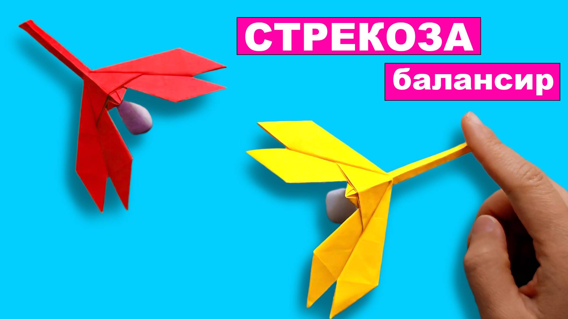 Оригами Стрекоза балансир из бумаги. Игрушка своими руками. Поделка из бумаги. Антистресс из бумаг