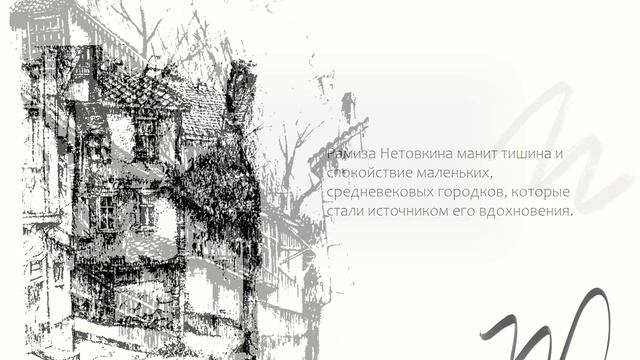 «Рамиз Нетовкин. Созерцание уходящего»