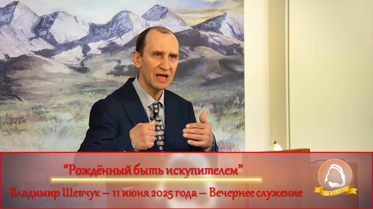 2025.06.11 "Рождённый быть искупителем" Владимир Шевчук |Вечернее служение