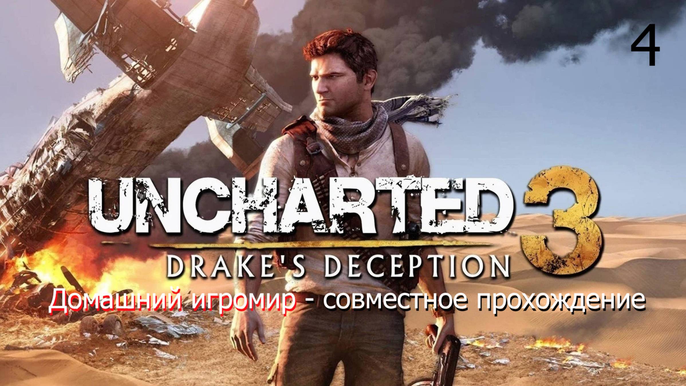 Совместное прохождение на PS4: Uncharted 3 - Иллюзии Дрейка (Часть 4)