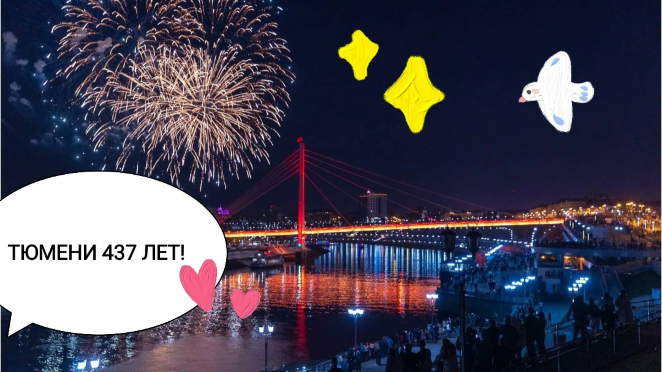 ДЕНЬ ГОРОДА.ТЮМЕНИ 437 ЛЕТ!