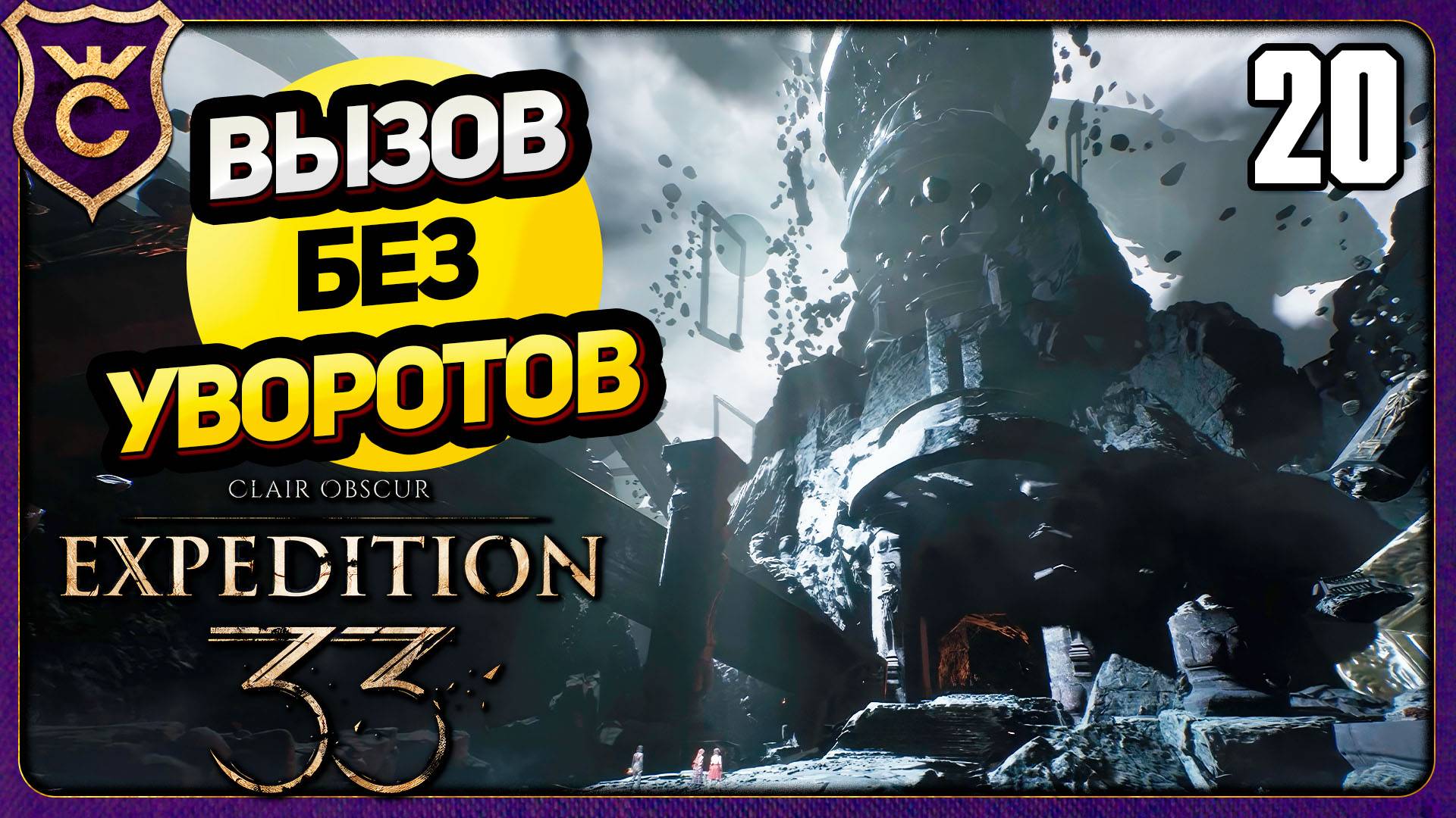 ВСЯ БЕСКОНЕЧНАЯ БАШНЯ! 20 БЕЗ УВОРОТОВ, ПАРИРОВАНИЙ, QTE. ВЫЗОВ Clair Obscur Expedition 33