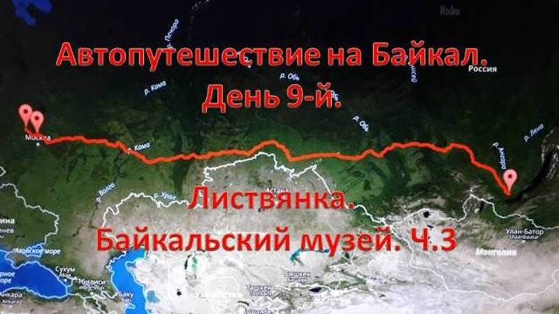 Автопутешествие на Байкал. 9-й день. Листвянка. Байкальский музей. Ч. 3