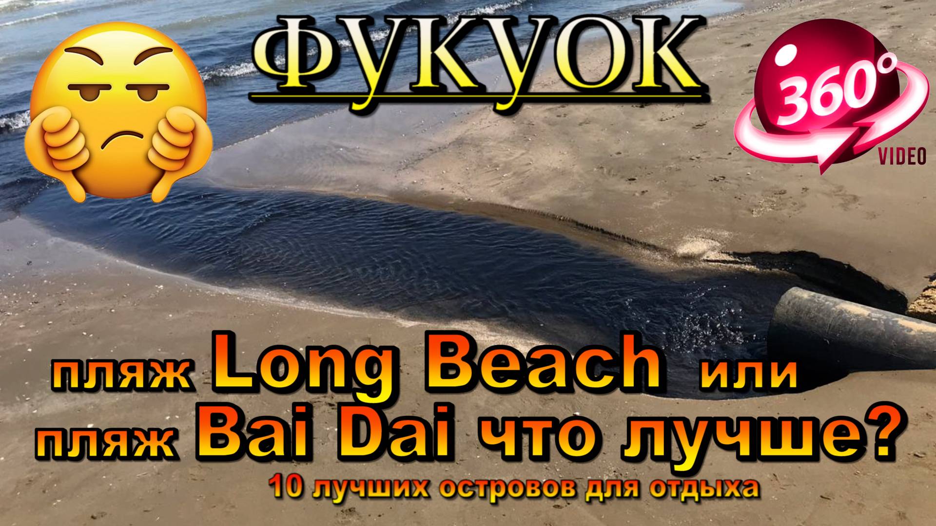 фукуок 2025 пляж Long Beach  или пляж Bai Dai что лучше. Phu Quoc 2025 Long Beach or Bai Dai Beach w