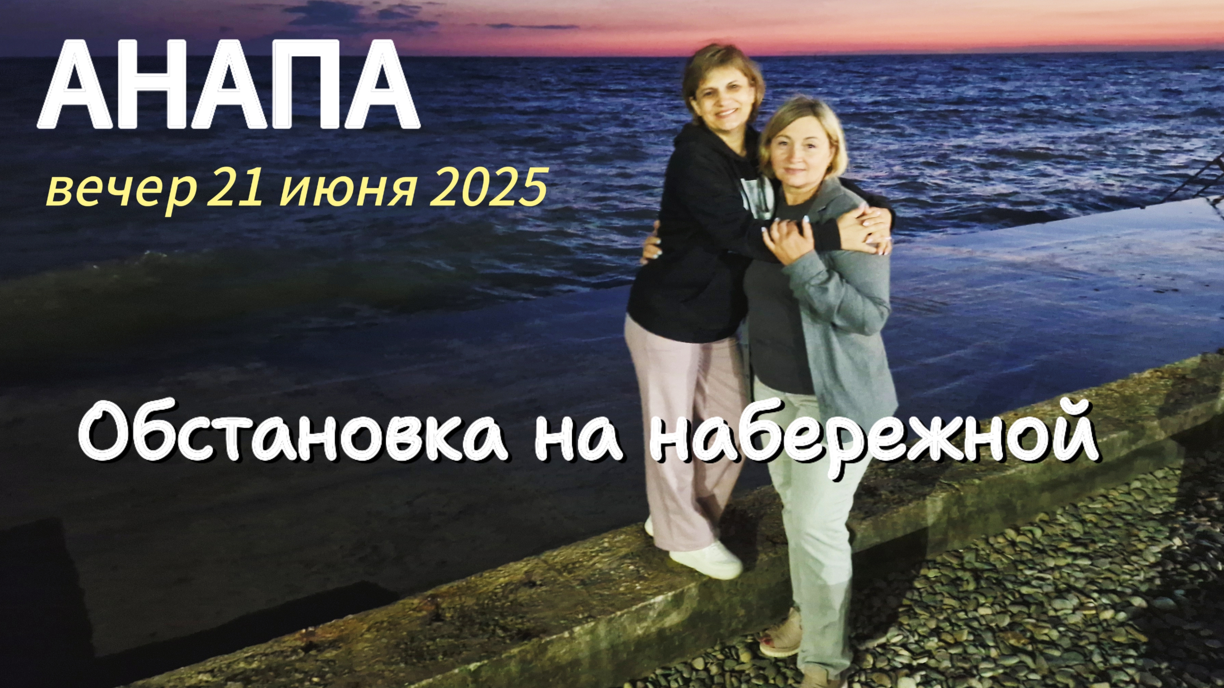 АНАПА.Лето 2025.Вечерняя набережная