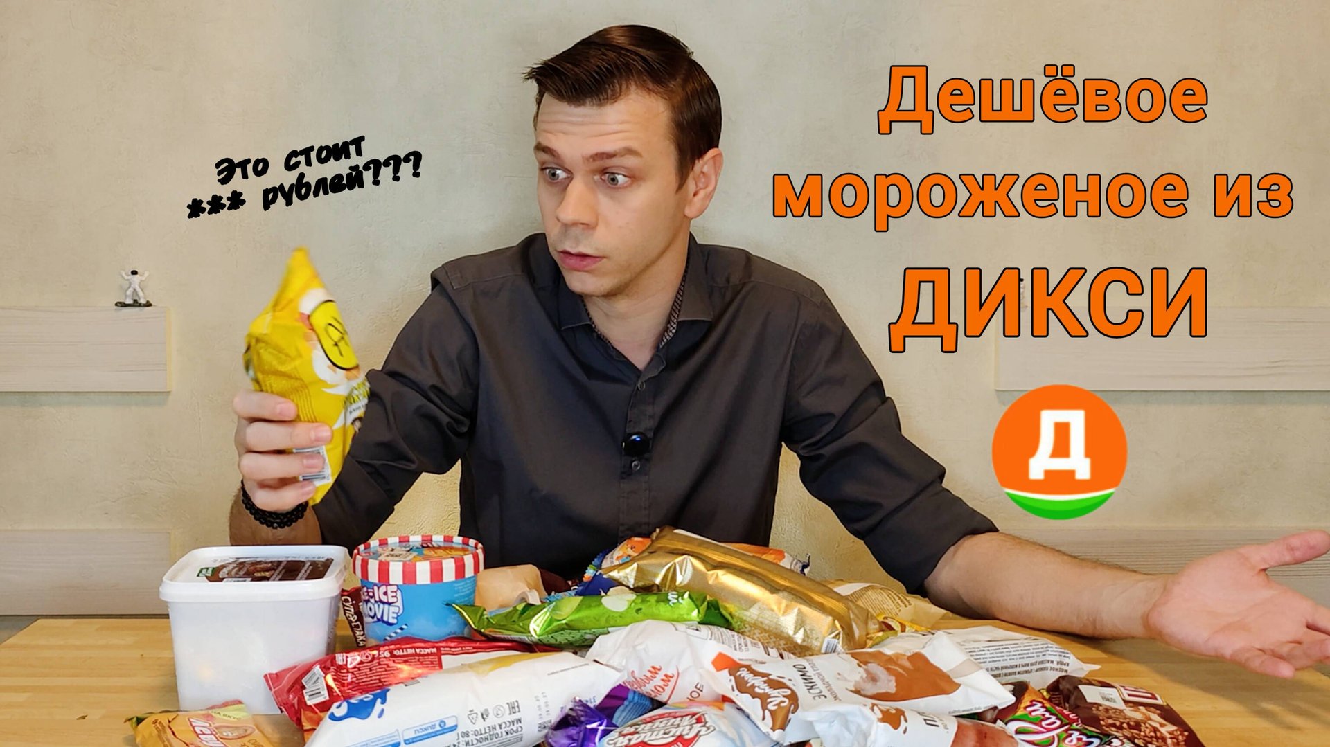 Дешёвое мороженое из Дикси. Стоит ли своих денег?