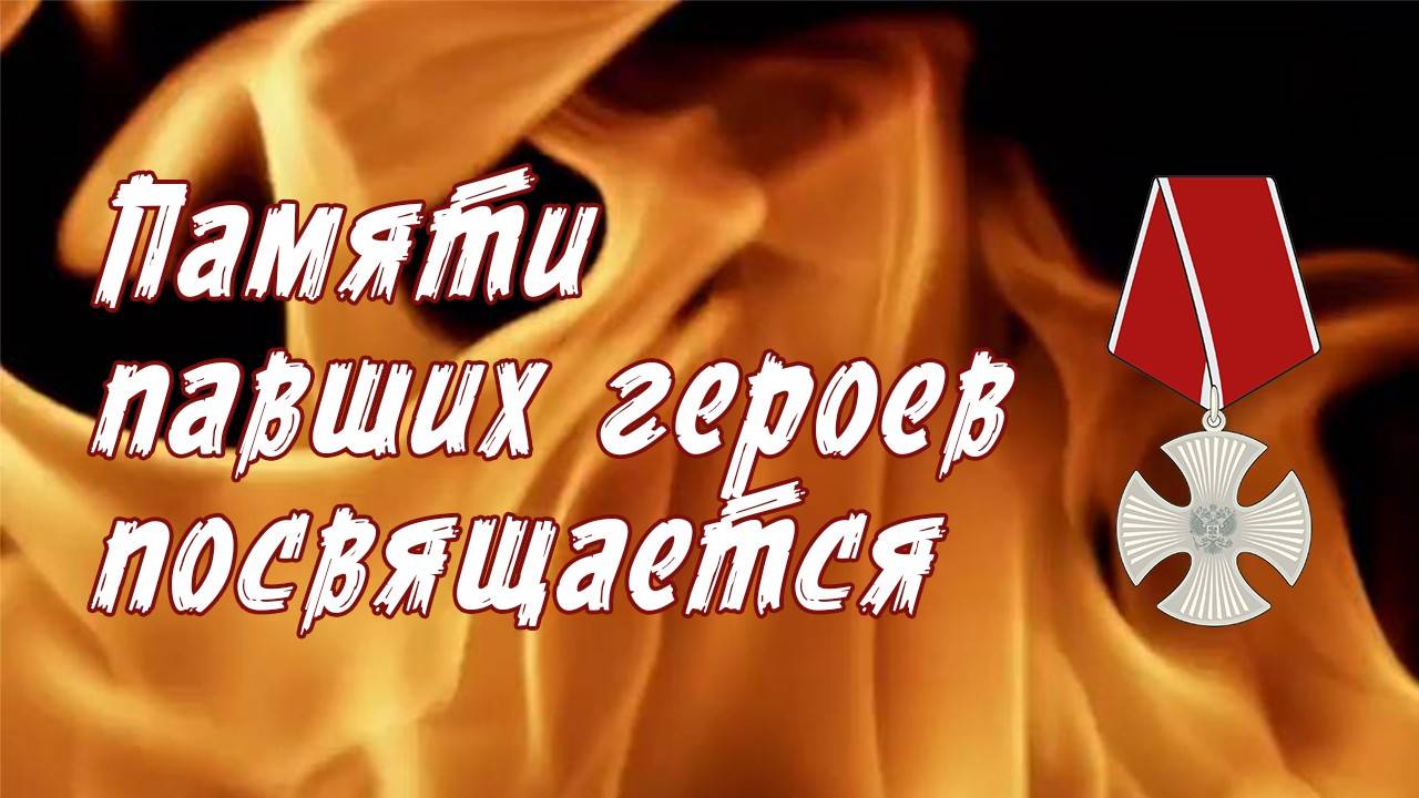 Памяти павших героев посвящается