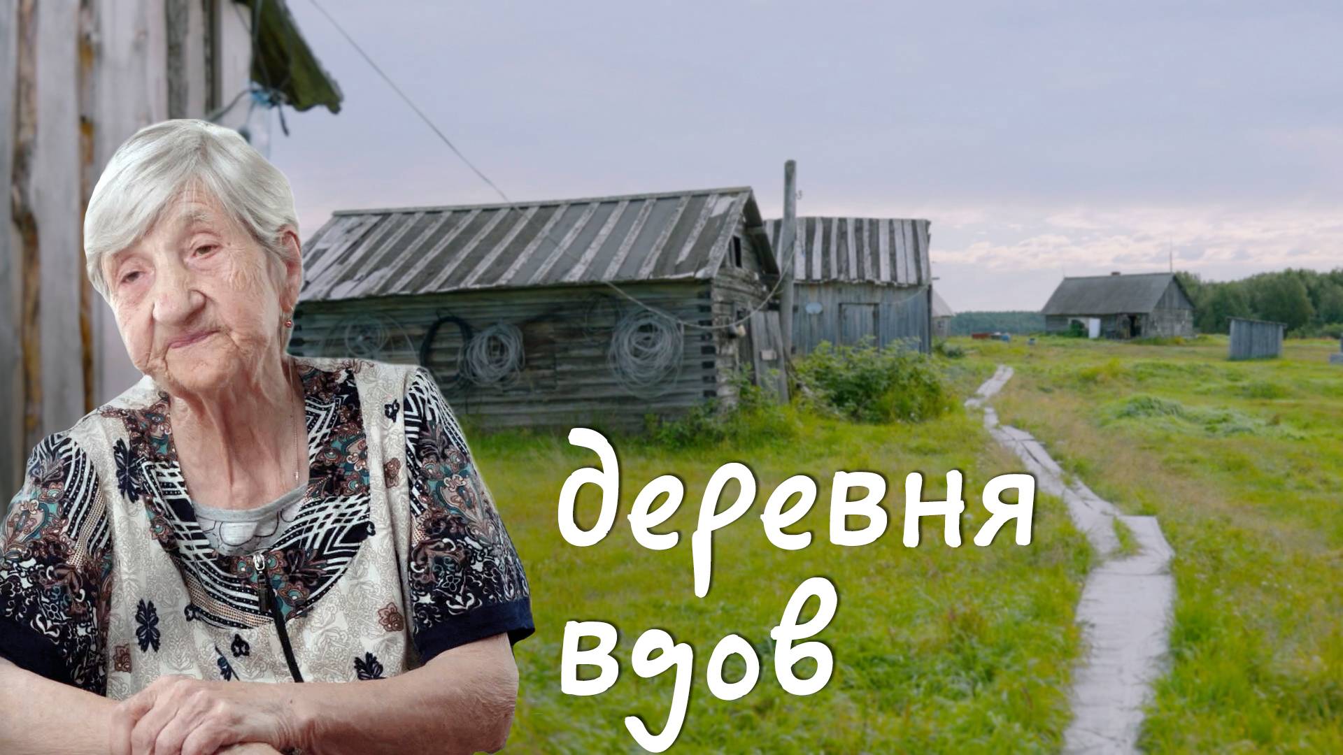 Деревня вдов. Село, где женщины остались верны погибшим мужьям навсегда | Документальный фильм
