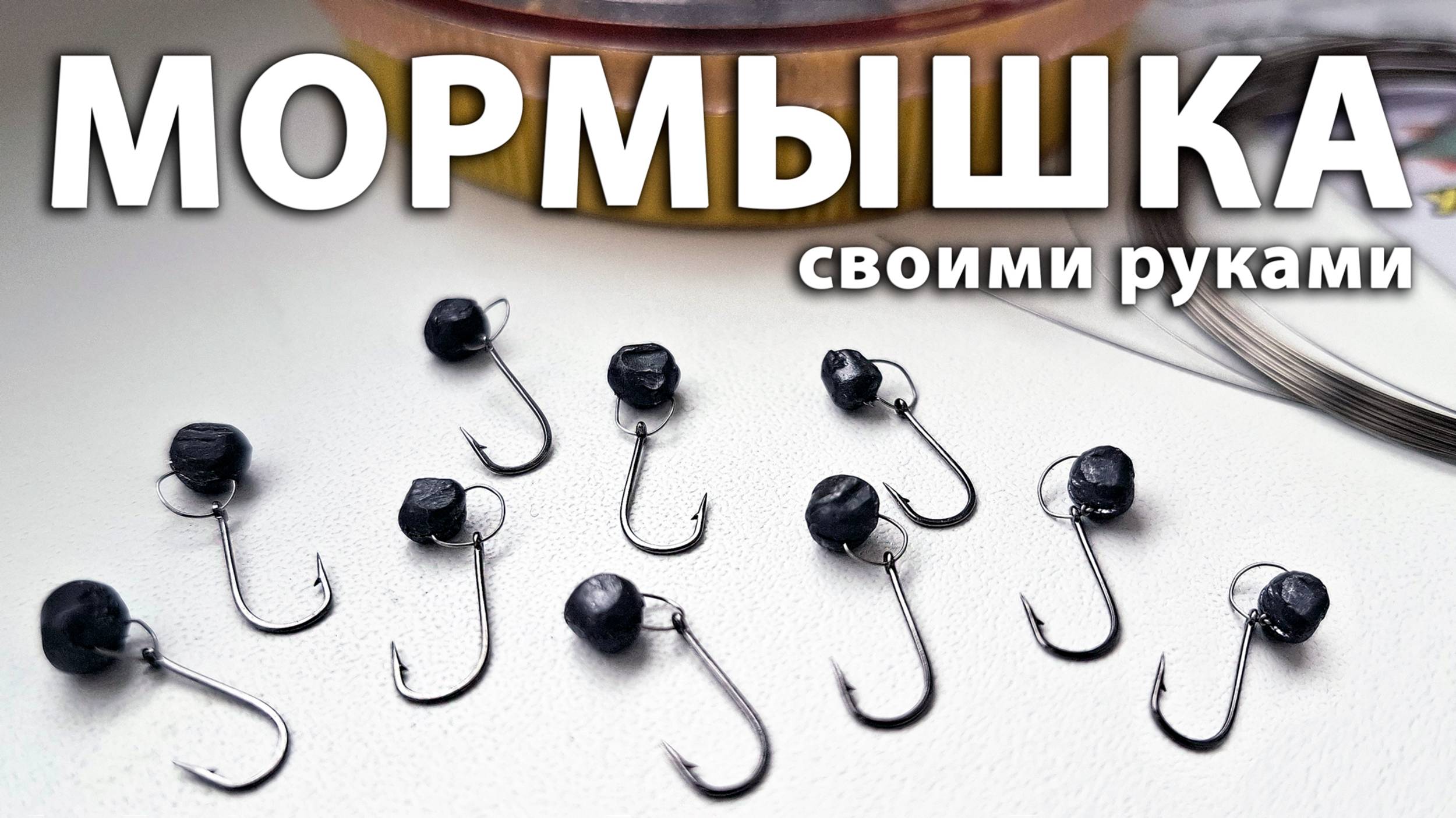 Самодельная мормышка из грузила, крючка и проволоки. Одноухая шарнирная мормышка своими руками.