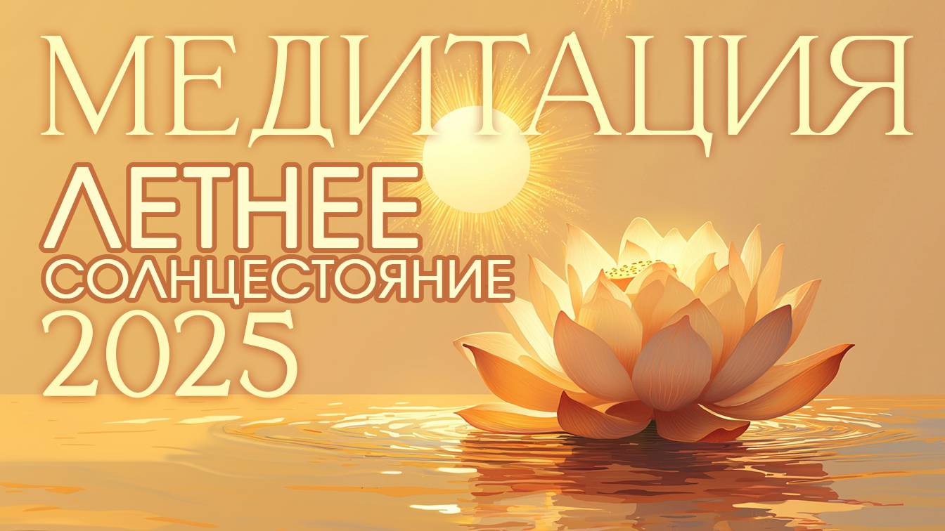 Медитация на Летнее Солнцестояние 2025: Активизация 6 чакр и настройка на полгода вперёд