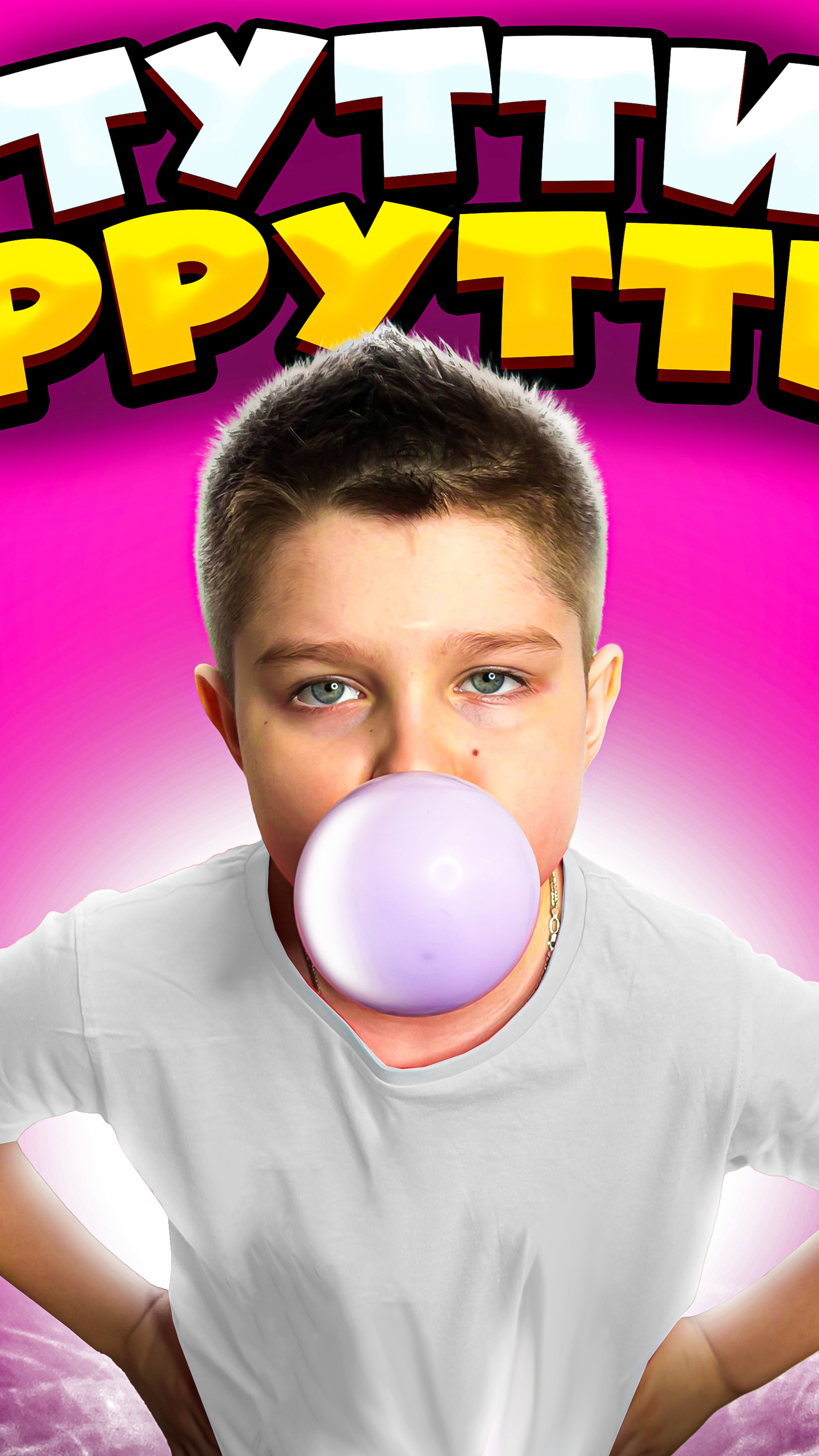 ТУТТИ ФРУТТИ - Ярослав Ковалев (сингл) #туттифрутти #ярославковалев #музыка #music