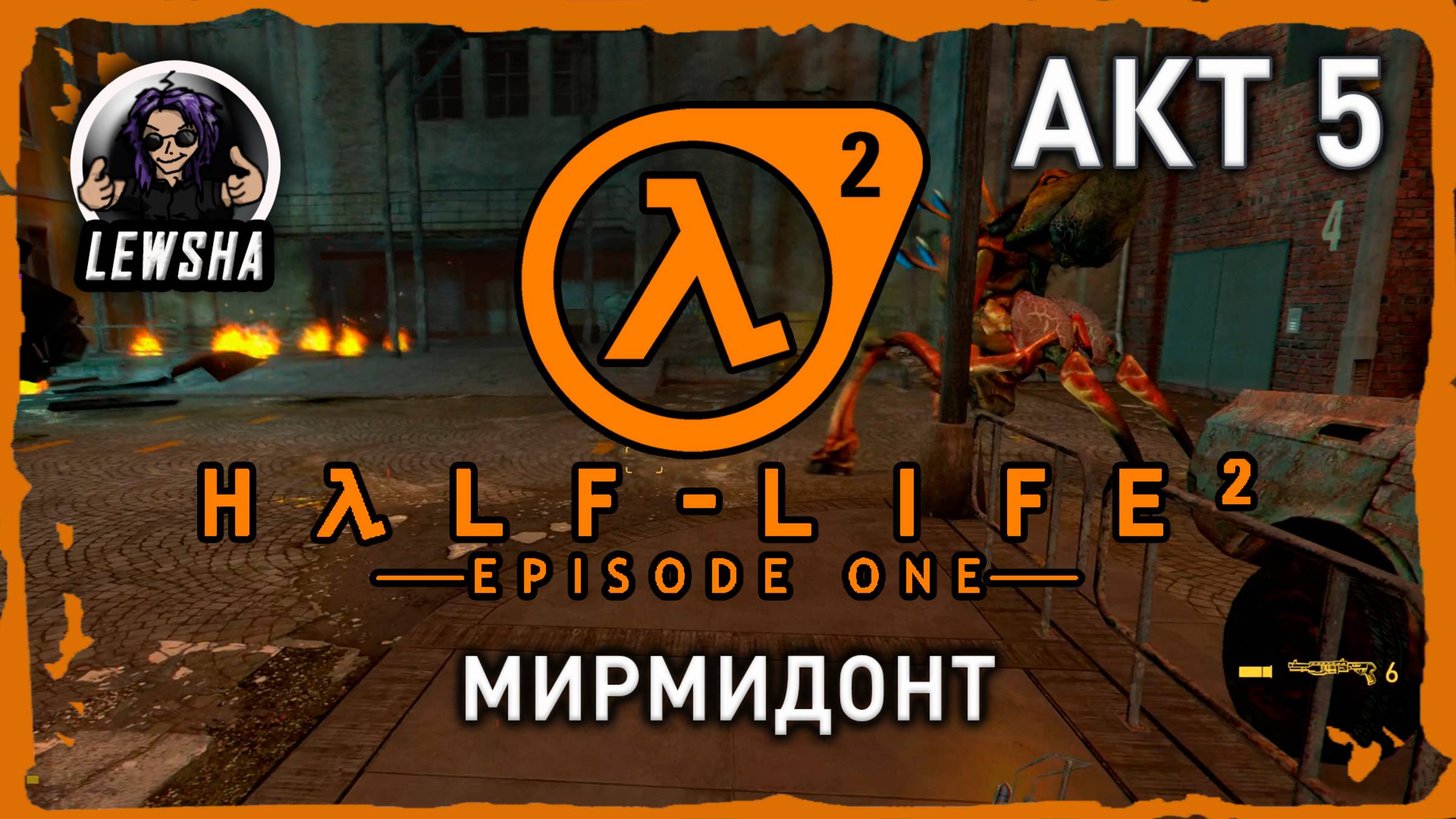 Half-Life 2 - Episode 1 ✇ Прохождение ✇ Мирмидонт ✇ АКТ 5