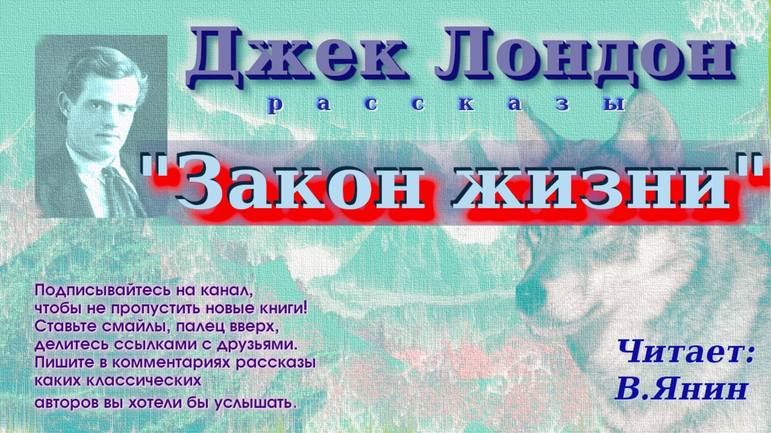 Джек Лондон "Закон Жизни"