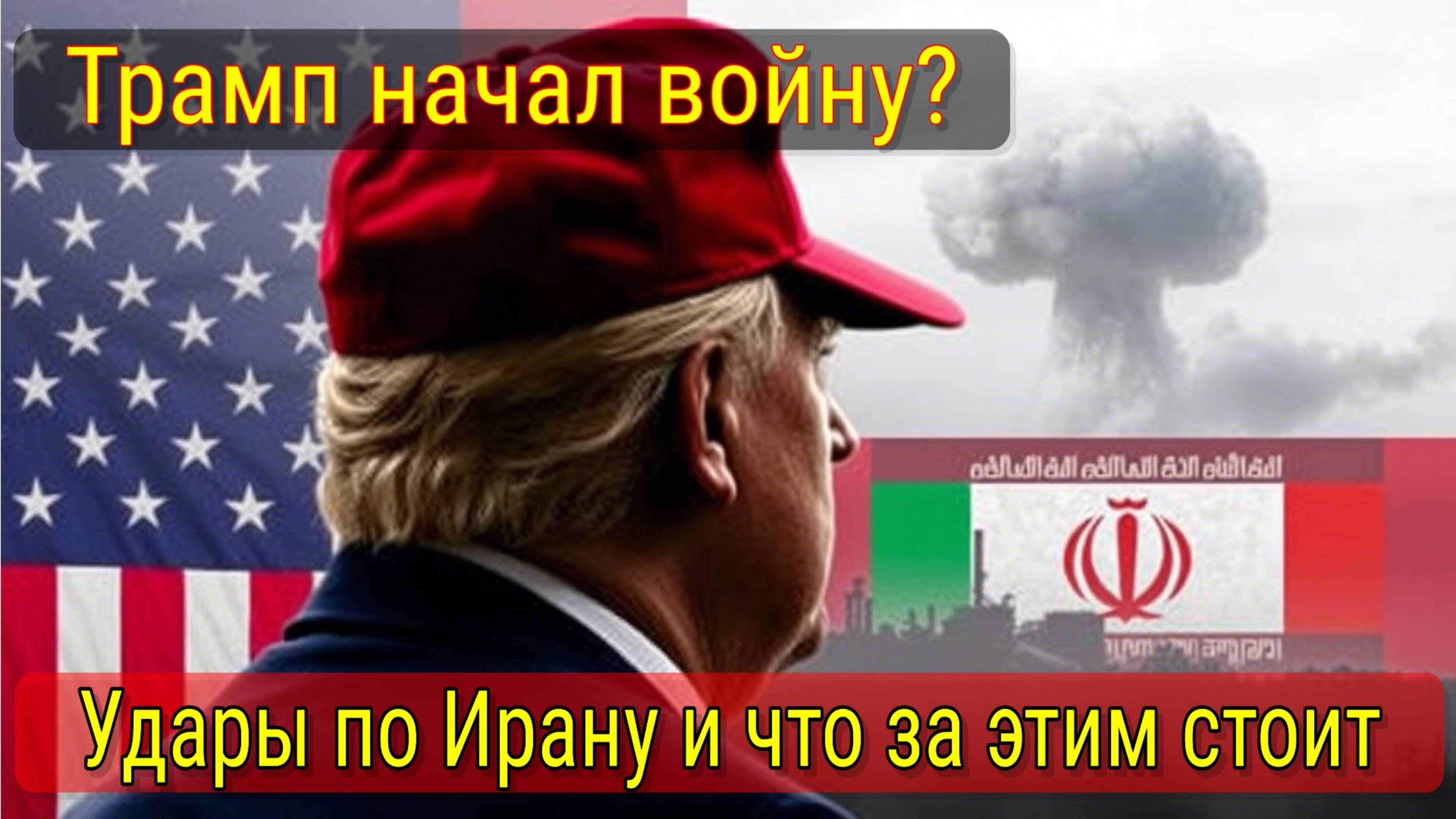 США ударили по ядерным объектам Ирана — что дальше?