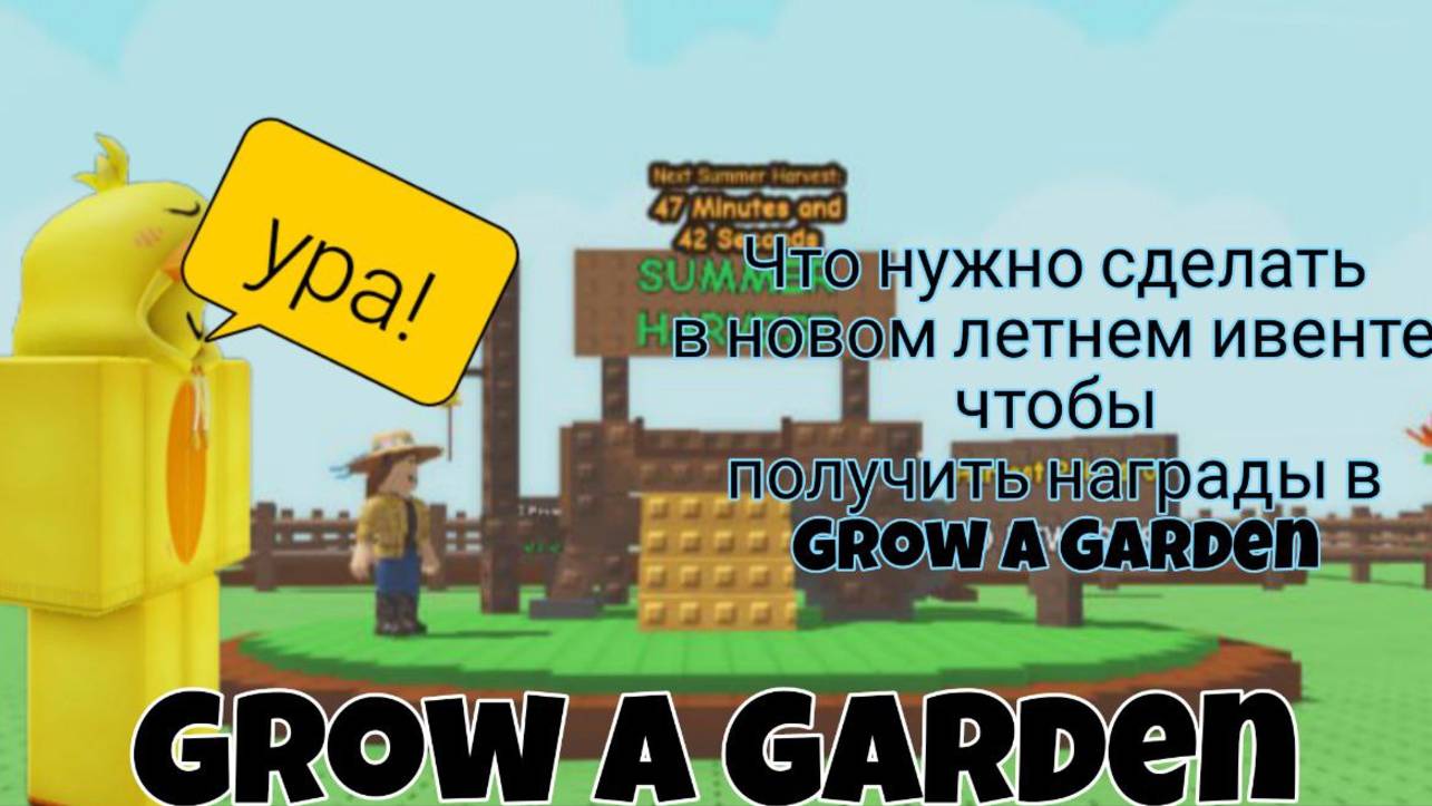 ЧТО НУЖНО СДЕЛАТЬ , ЧТОБЫ ПОЛУЧИТЬ НАГРАДЫ В НОВОМ ЛЕТНЕМ ИВЕНТЕ В GROW A GARDEN? | Roblox