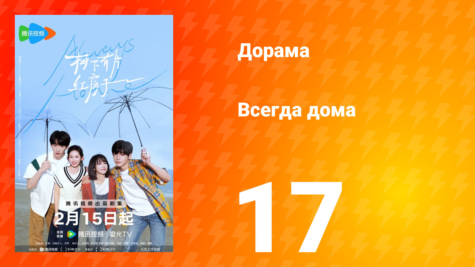 Всегда дома 1 сезон 17 серия