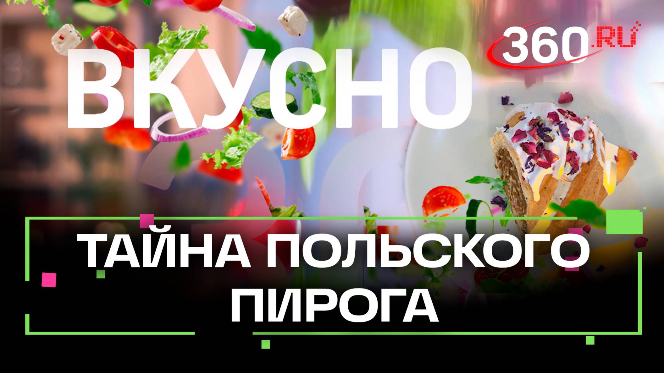 Польский пасхальный пирог. Рецепт. Вкусно. Сташенко