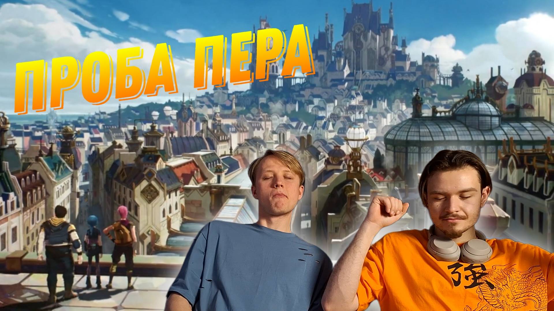 ЭТО НРАВИТСЯ ЛЮДЯМ? Аркейн 1х1 (ЧАСТЬ 2) | Реакция/Разбор