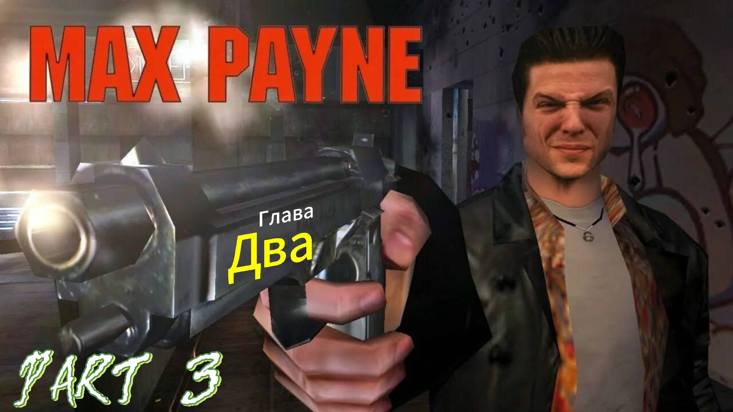 Выйти с Места Преступления