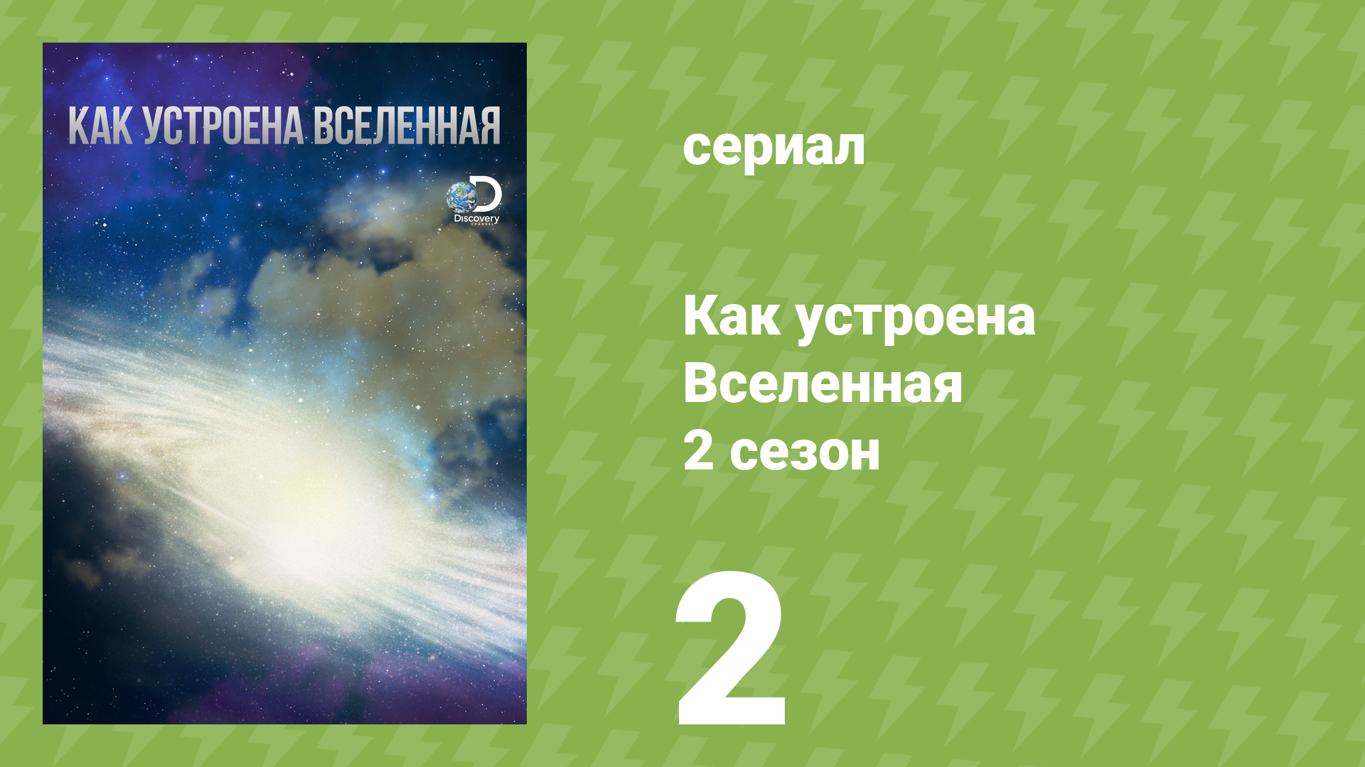 Как устроена Вселенная 2 сезон 2 серия «Ветры мироздания» (документальный сериал, 2012)