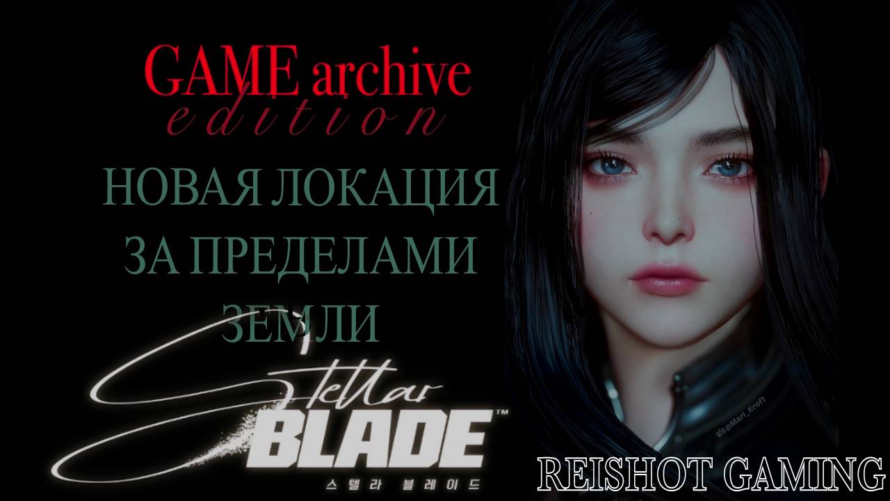 🦊 ОРБИТАЛЬНЫЙ ЛИФТ ВПЕРЕД! | STELLAR BLADE - #12 | + моя озвучка