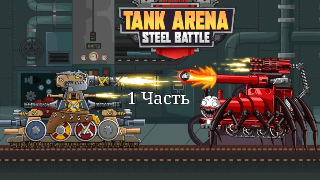 Tank Steel Battle 1 Часть