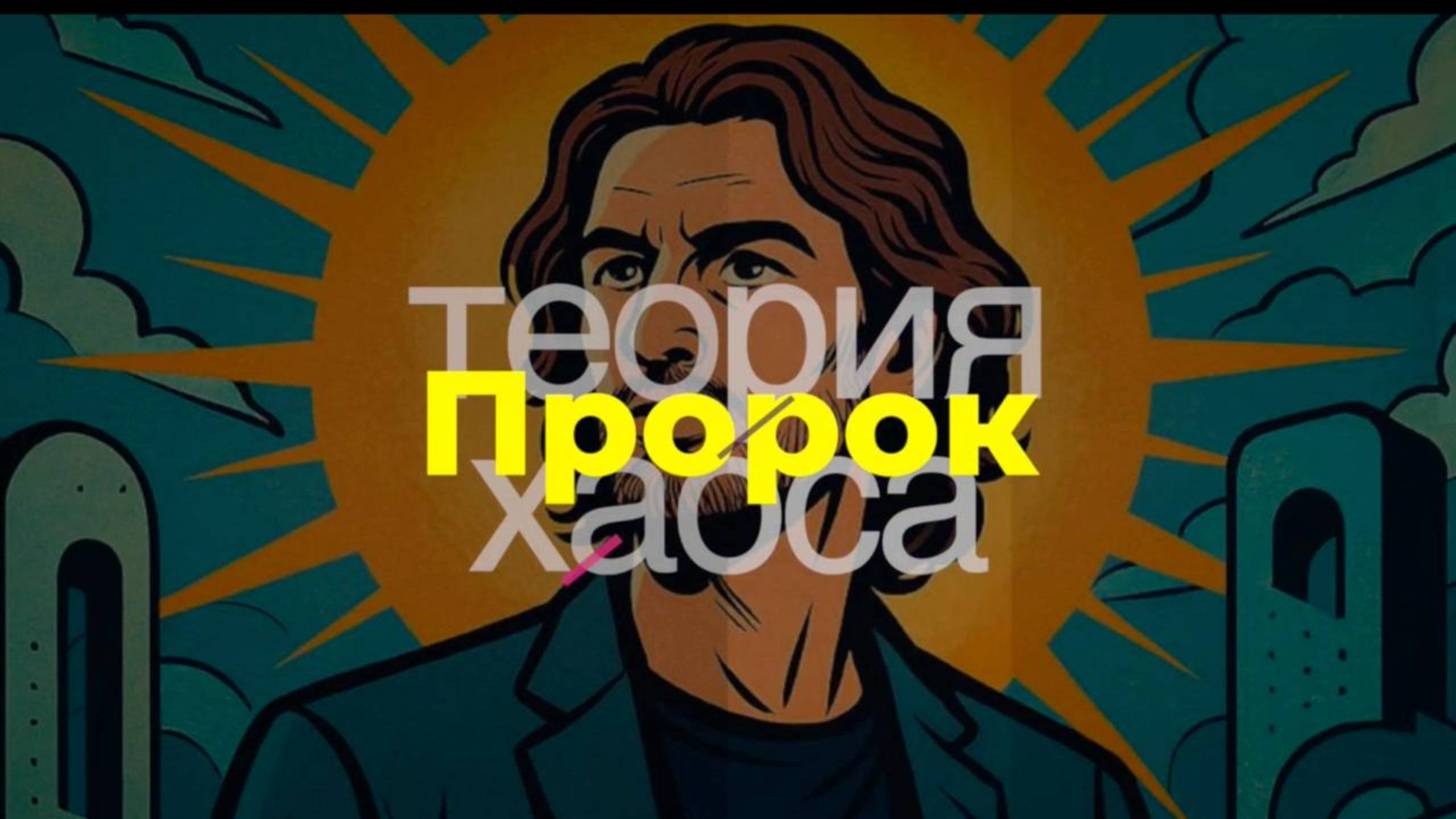 Архетип Пророк (История WeWork Адама Нюмана)