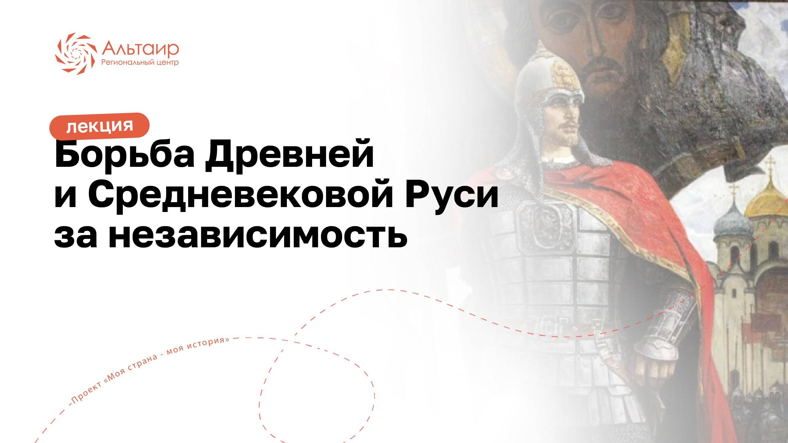 Борьба Древней и Средневековой Руси за независимость