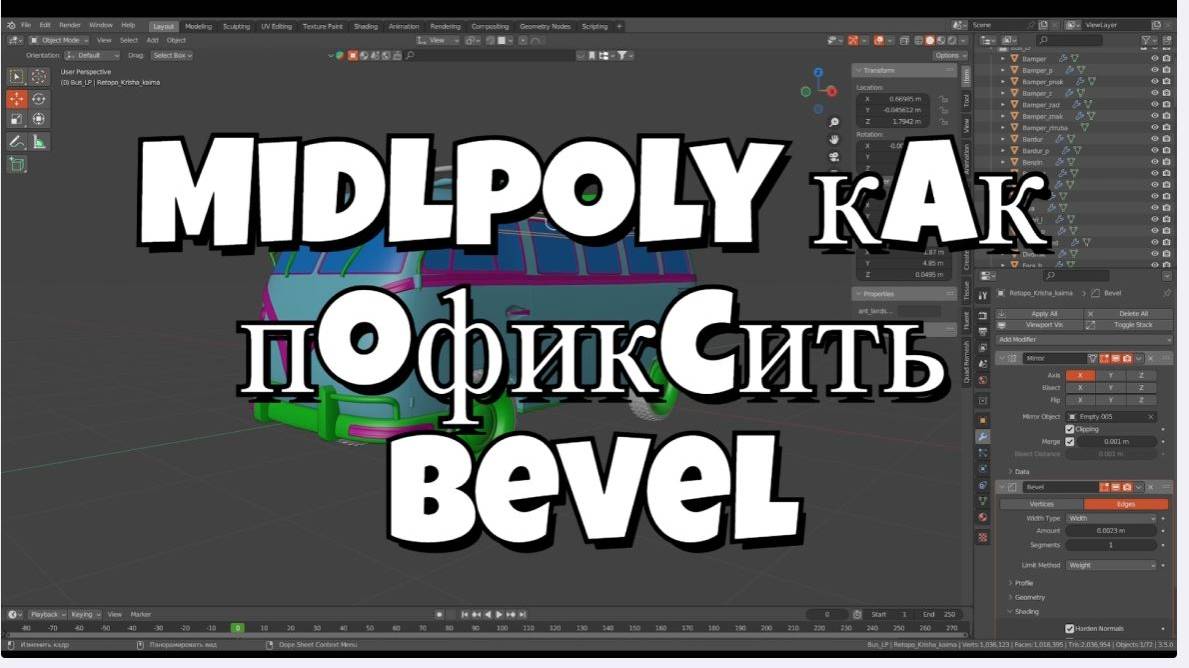Фургон в  Blender Midpoly Не сработал бевел, что делать