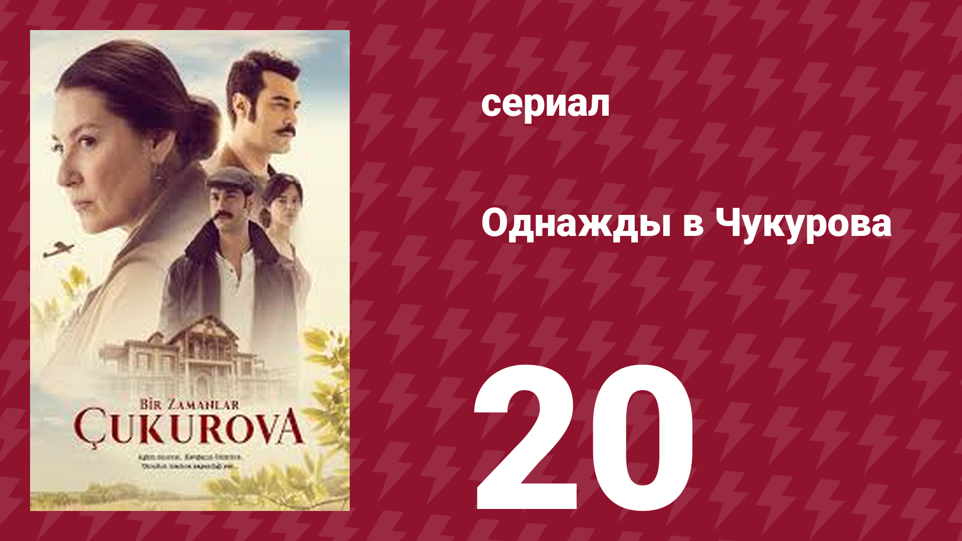 Однажды в Чукурова 1 сезон 20 серия (сериал, 2019)