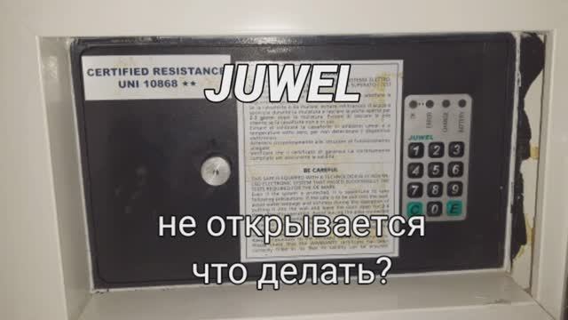 Сейф JUWEL ремонт. Ремонтирую сейф в стене.  Итальянский сейф Juwel 44.
Сейф JUWEL не открывается...