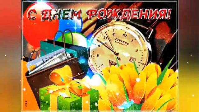 День Рождение мужчине