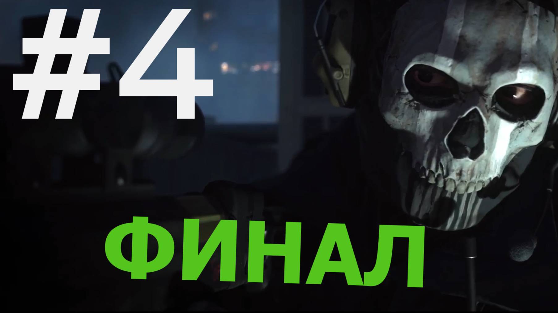 Call of Duty Modern Warfare II 2022 | ПОЛНОЕ ПРОХОЖДЕНИЕ # 4 ФИНАЛ