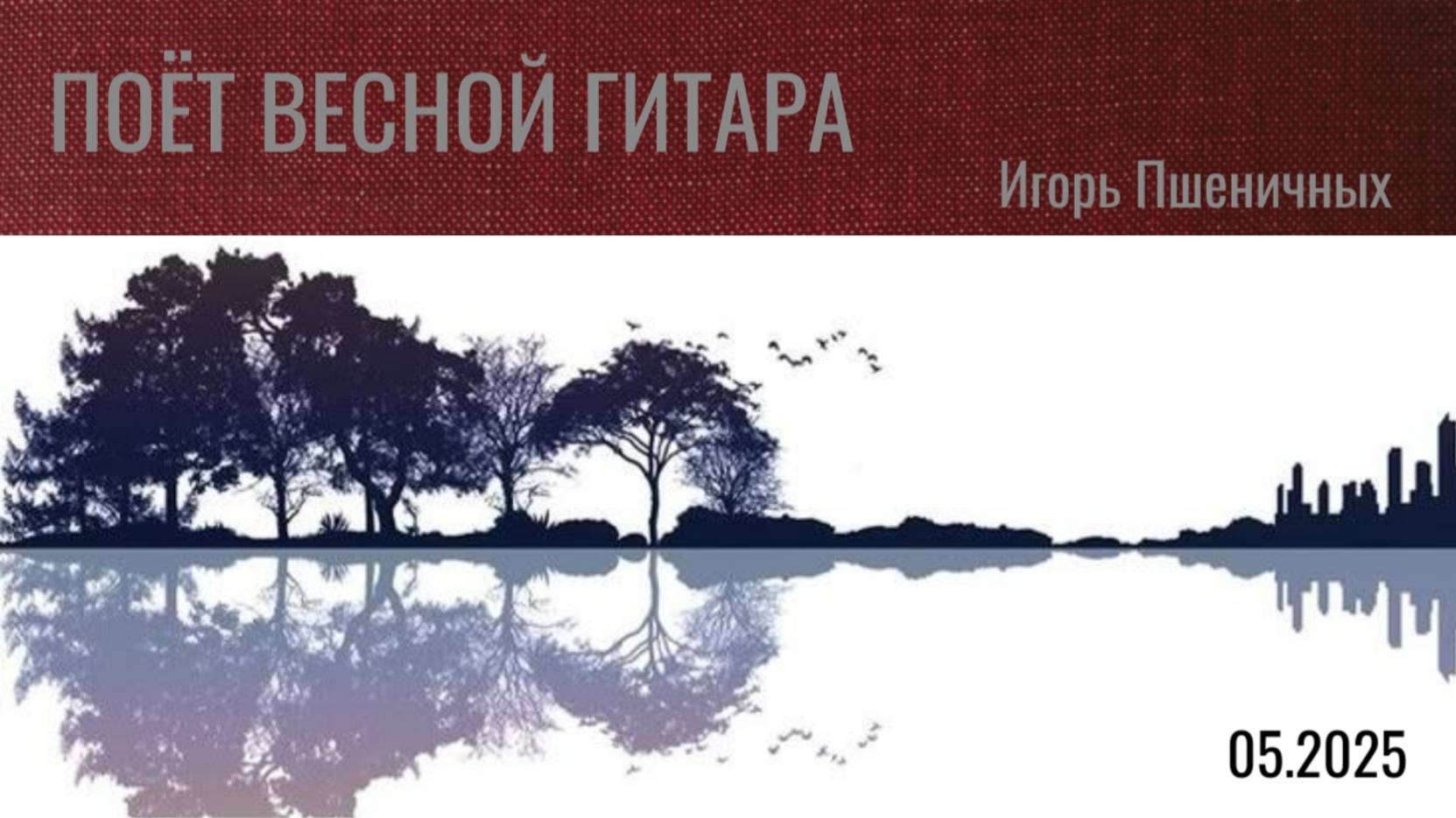 ИГОРЬ ПШЕНИЧНЫХ. Поёт весной гитара. Владивосток, май 2025