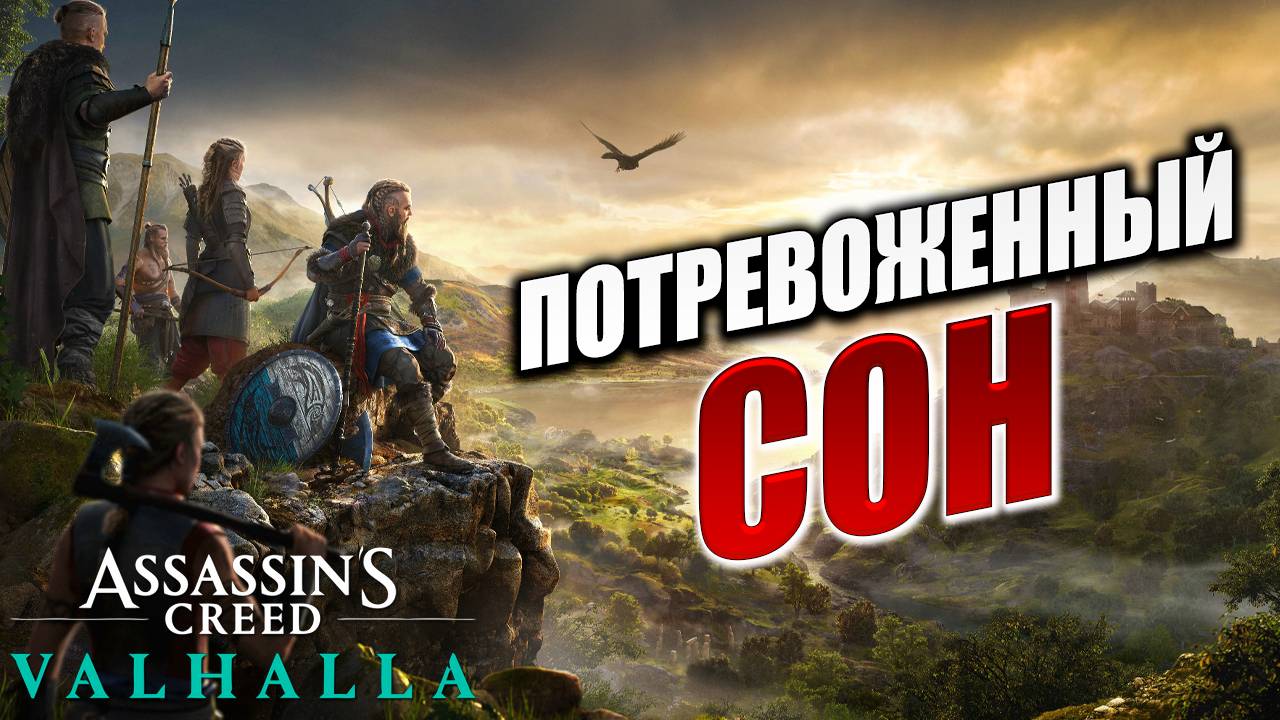 ПОТРЕВОЖЕННЫЙ СОН | Assassin's Creed Valhalla / Ассасин Крид Вальгалла | #4